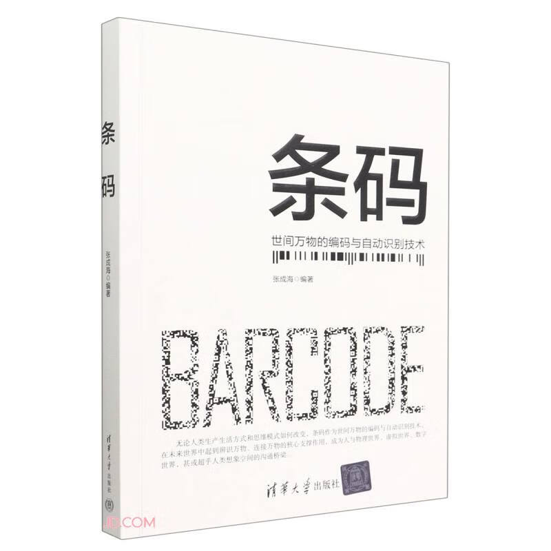 条码(世间万物的编码与自动识别技术)