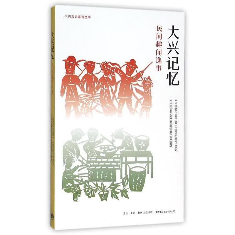 大兴记忆 民间趣闻逸事 大兴文史系列丛书编辑委员会 编