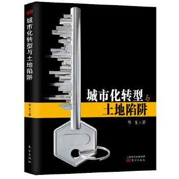 城市化转型与土地陷阱