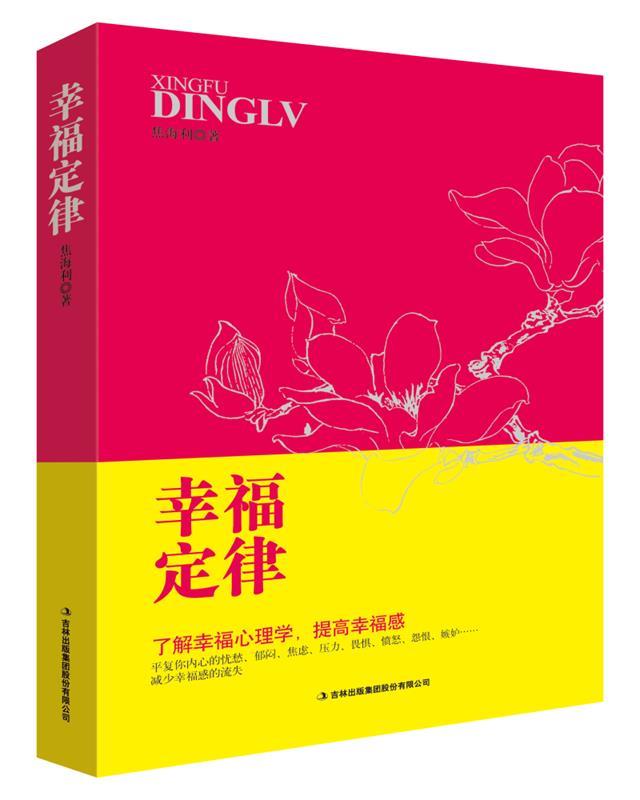 幸福定律