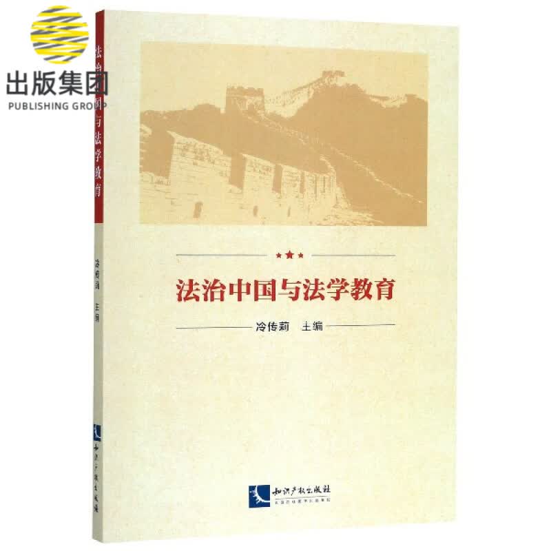 法治中国与法学教育