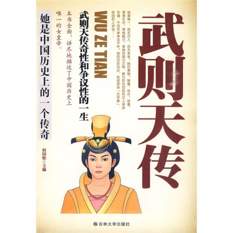武则天传9787560151090【好书】