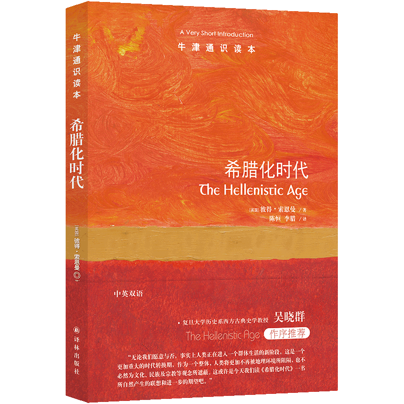 牛津通识读本：希腊化时代