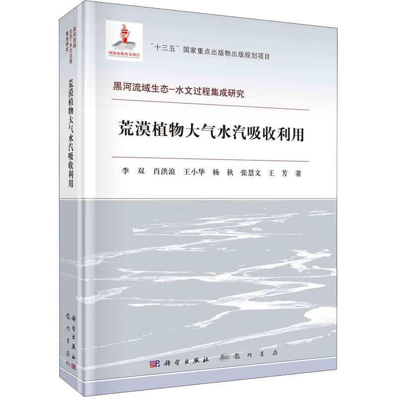 荒漠植物大气水汽吸收利用 图书