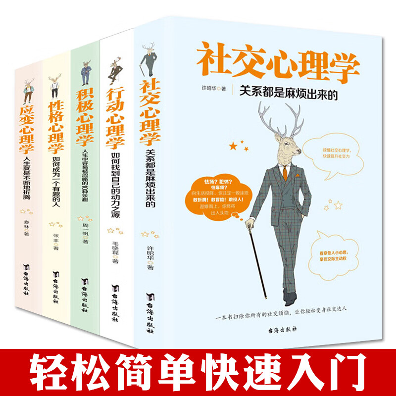 行动+应变+社交+性格+积极心理学 共5本 人际交往书籍 说话沟通书籍 情绪管理情商心理学 一套5本