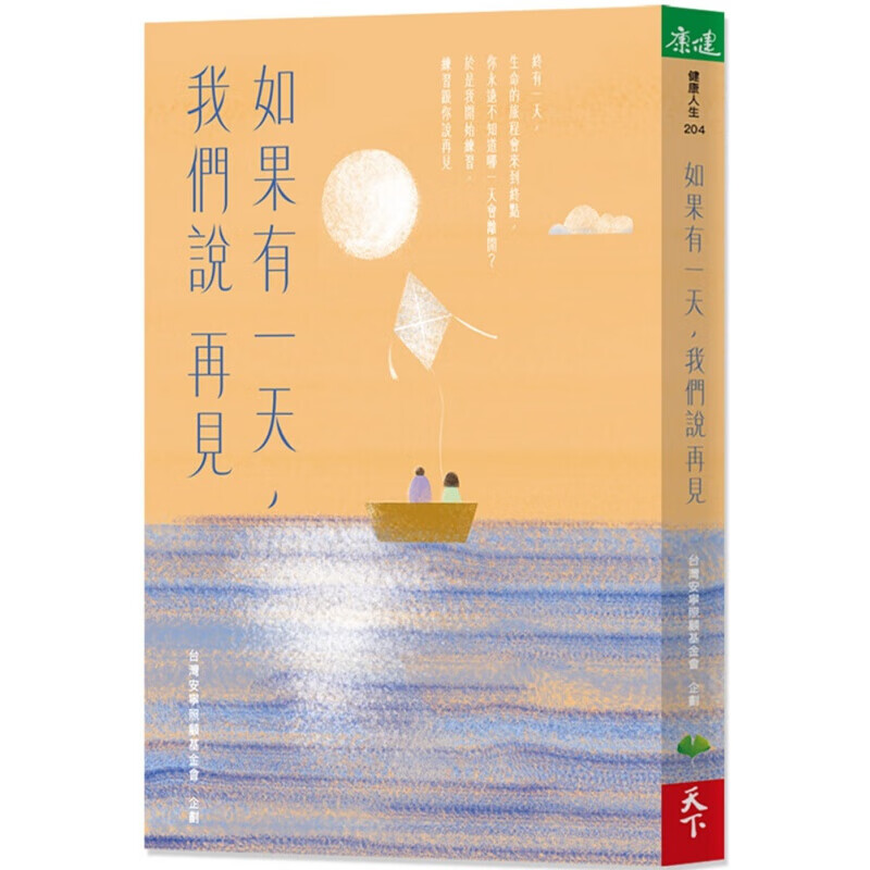 台版 如果有我们说再见 新版 天下生活 中国台湾安宁照顾基金会 人生故事心理励志