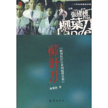 柳叶刀 林黎胜【好书，下单速发】