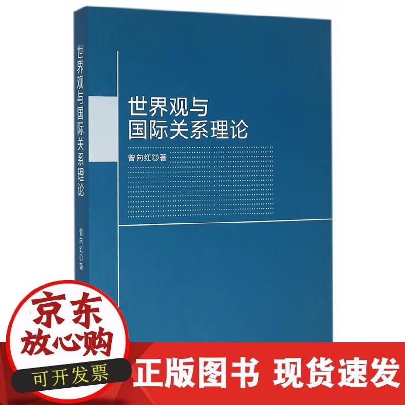 【现货】世界观与国际关系理论