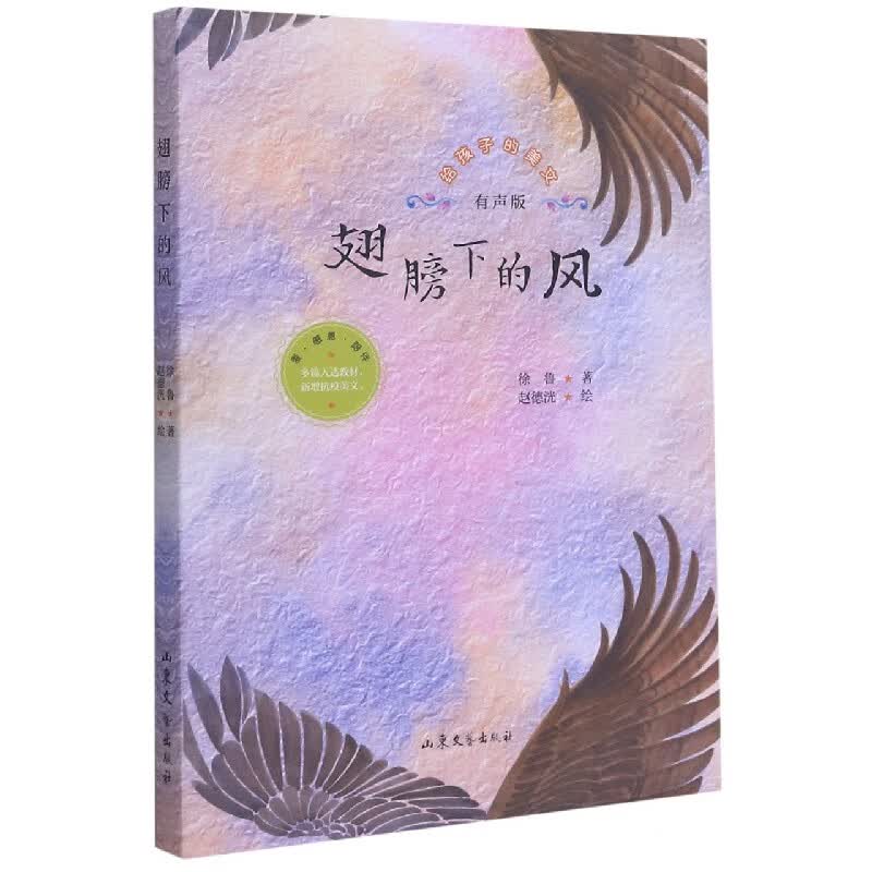 翅膀下的风(有声版)/给孩子的美文 徐鲁