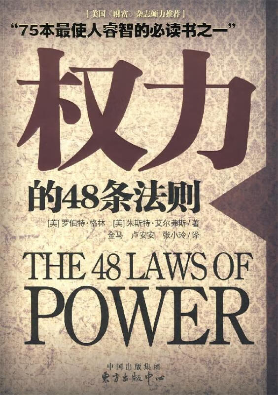 权力的48条法则【好书，下单速发】