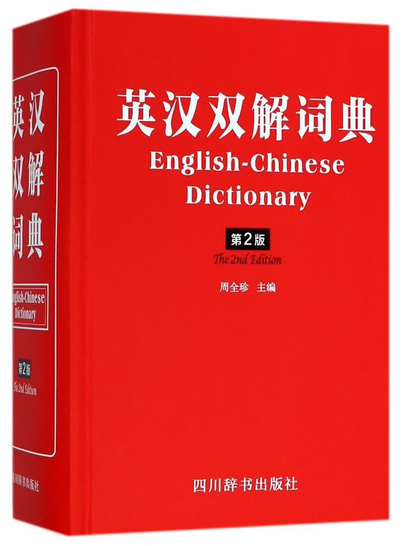 英汉双解词典(第2版)(精)