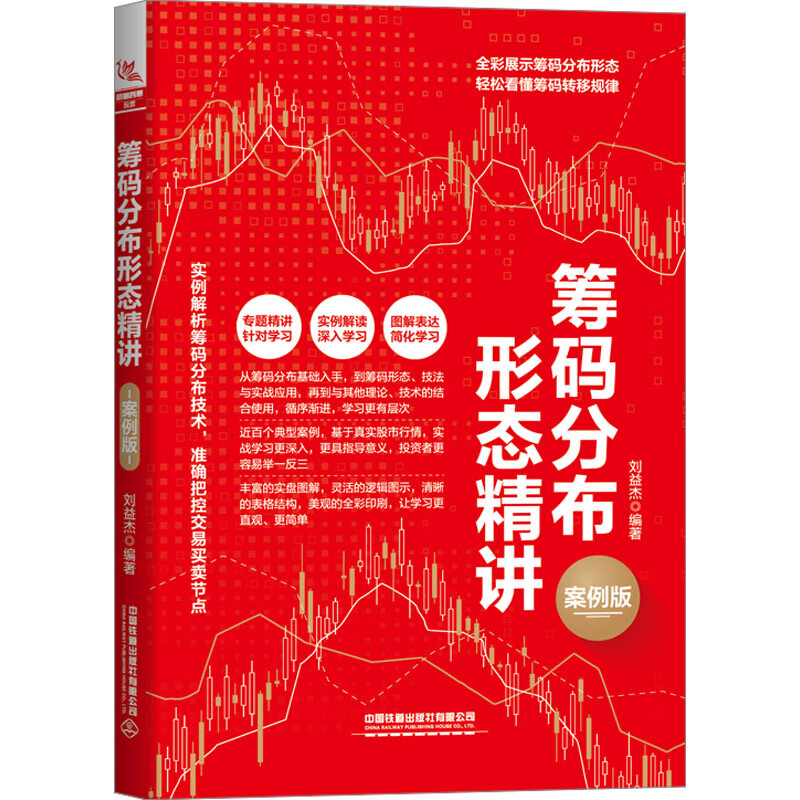 筹码分布形态精讲 案例版 图书
