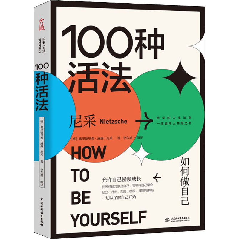 100种活法 如何做自己