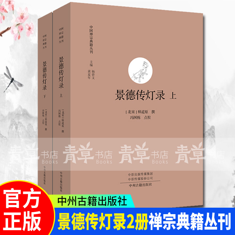 景德传灯录(上下)/中国禅宗典籍丛刊 传记 书籍