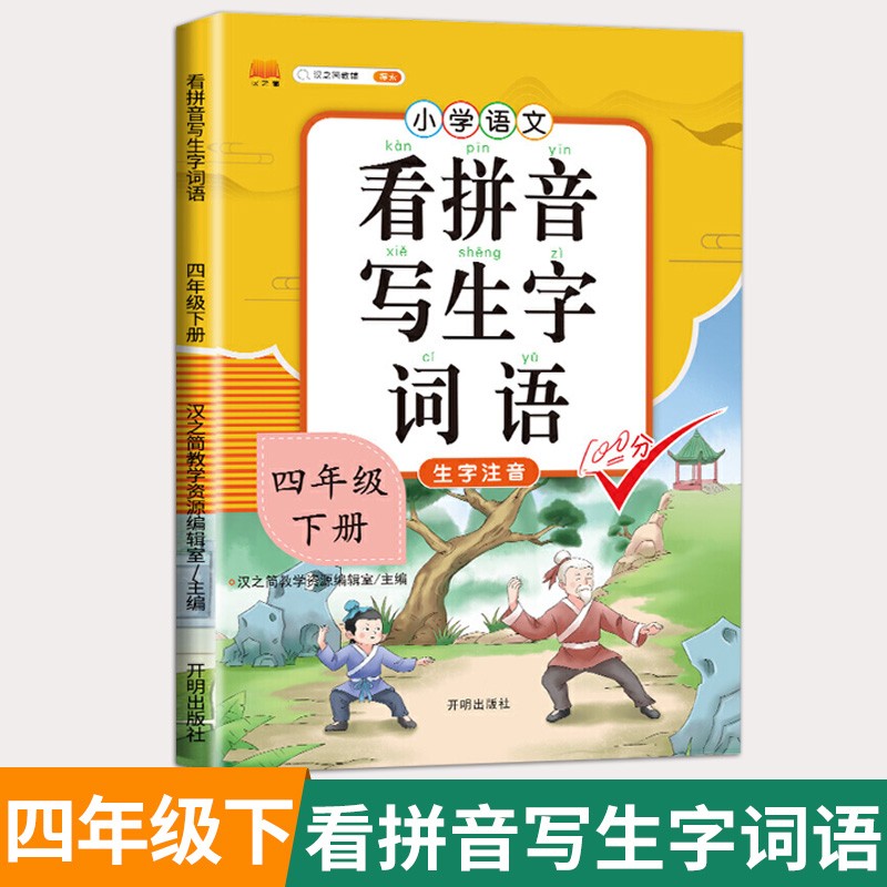 看拼音写词语四年级下册上册小学生看拼音写生字词句子专项强化训练大全语文课本同步一课一练人教版部编版 【下册 单本】看拼音写生字词语