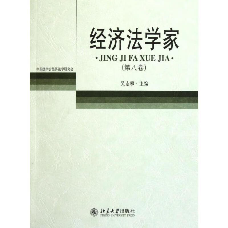 经济法学家 吴志攀 编【书】