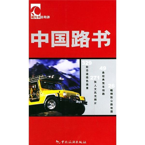 中国路书申敏等旅游/地图9787503225017 导游中国