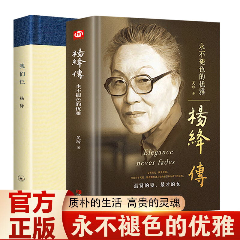 现货速发精装杨绛传永不褪色的优雅我们仨干校六记洗澡钱钟书围城 林徽因张爱玲陆小曼三毛传 民国才女人物传记书籍杨绛作品全集 【精装全2册】杨绛传+我们仨