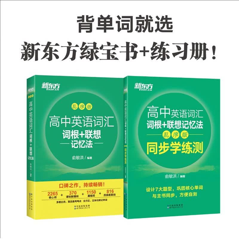 2023版 新东方高中英语词汇乱序版 俞敏洪高考词汇单词书词根联想记忆法高中同步词汇单词书3500词随身记 【2本】高中乱序+学练测套装