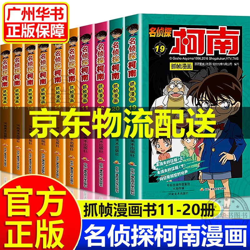 名侦探柯南彩色漫画经典新装名侦探柯南抓帧漫画书1-49大礼盒全集全套49册 名侦探柯南漫画 经典推理 柯南全彩抓帧漫画11-20【全10册】