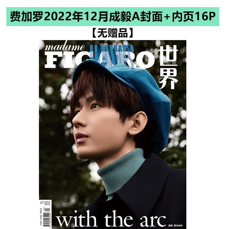 GLASS MAN中文版杂志ISSUE 04期 成毅A/B封面+2张官方海报+海报筒 2023年3月/时代影视-莲花楼写真集/费加罗/悦游 线下版 费加罗男士22年12月 A封面【无赠品】