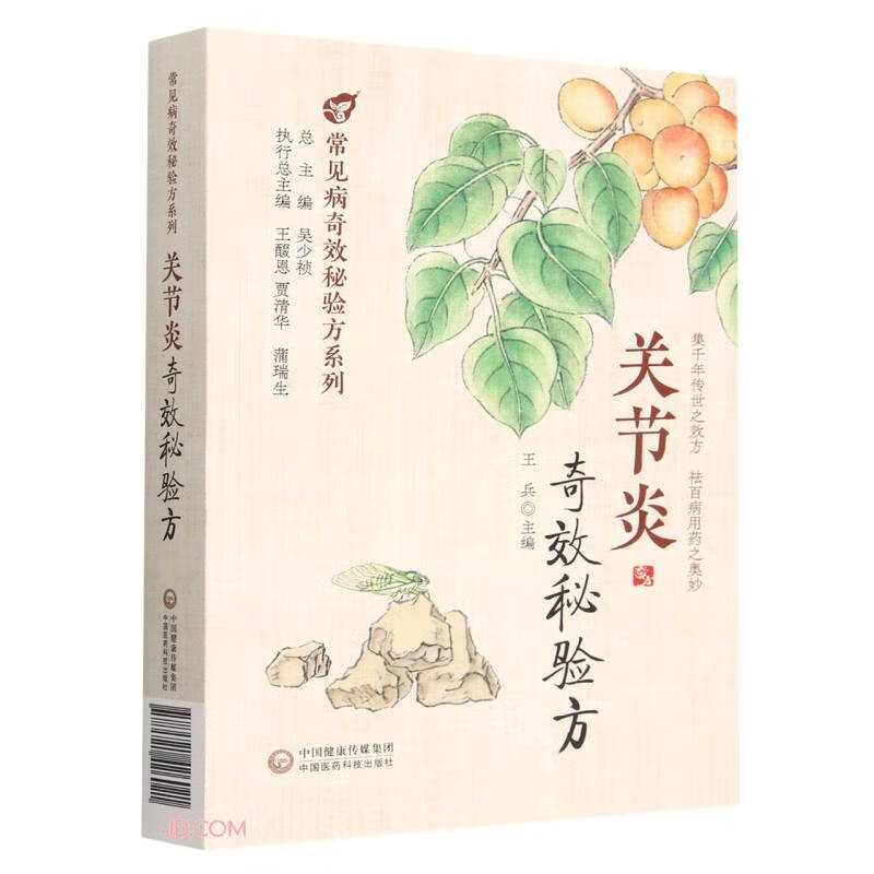 关节炎奇效秘验方/常见病奇效秘验方系列