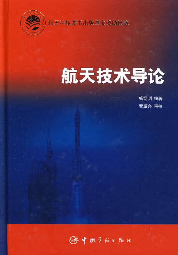 航天技术导论