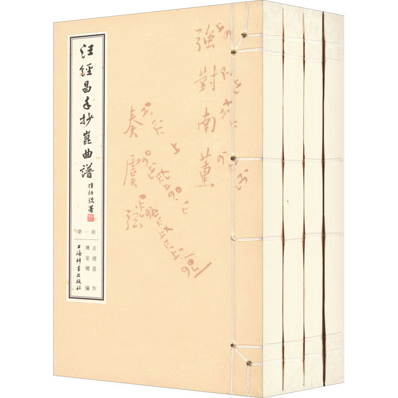 汪经昌手抄昆曲谱(1-4) 陈安娜 编 书籍 图书
