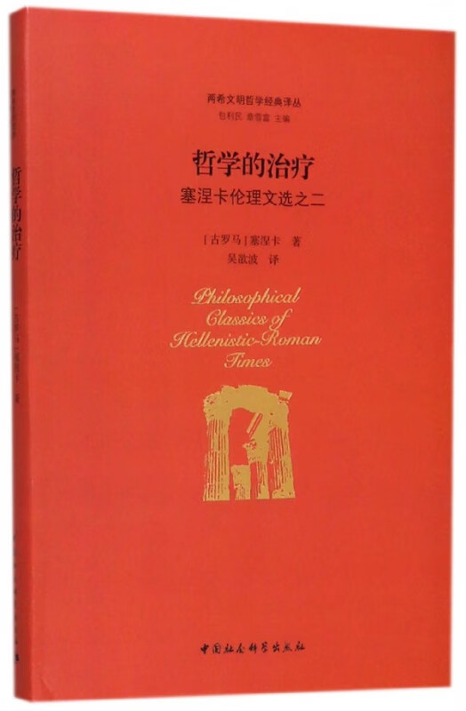 哲学的治疗(塞涅卡伦理文选之2)(精)/两希文明哲学经典译丛