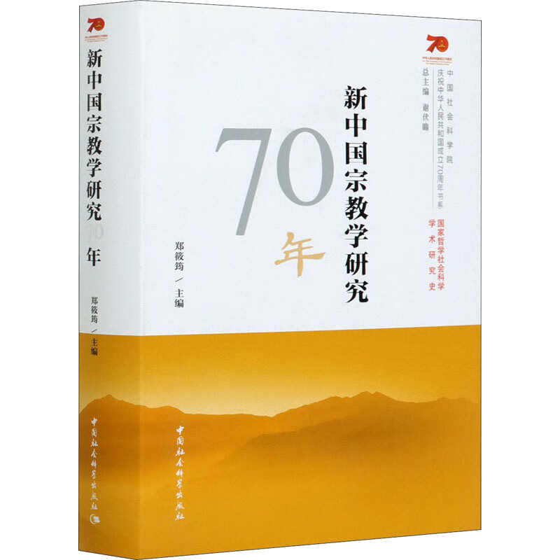 新中国宗教学研究70年