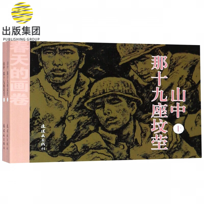 山中那十九座坟茔(上下)/春天的画卷
