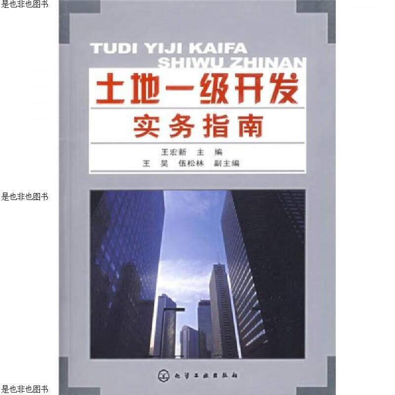 土地一级开发实务指南