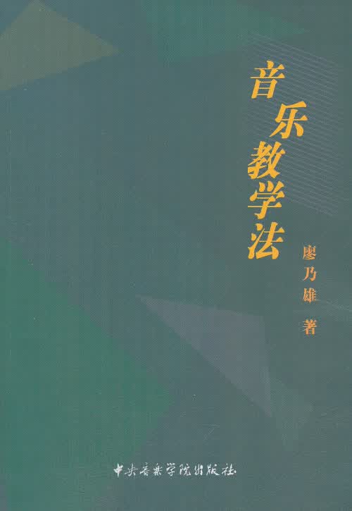音乐教学法 廖乃雄著