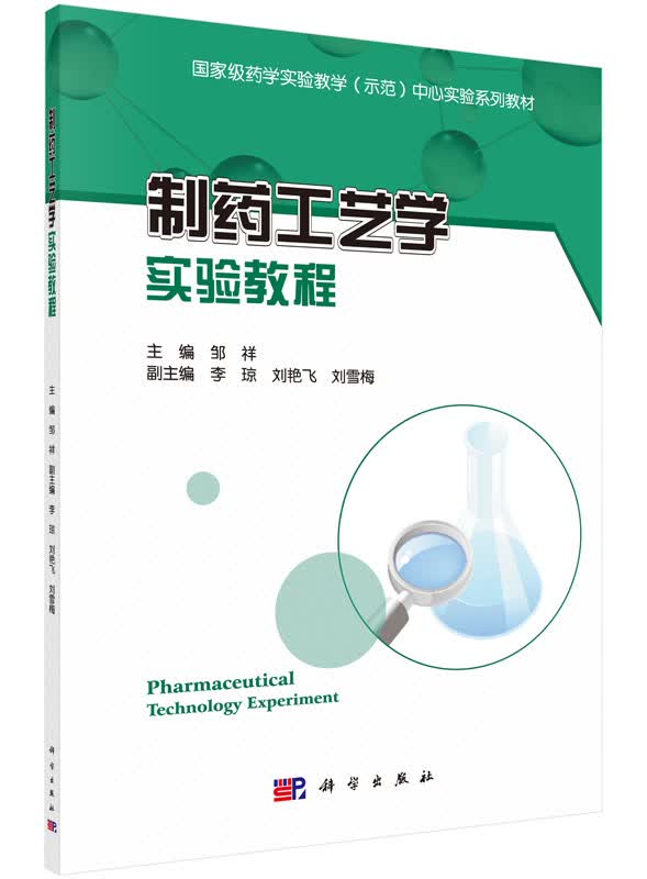 制药工艺学实验教程邹祥
