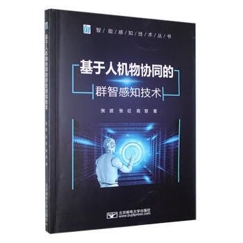 基于人机物协同的群智感知技术 9787563567263 张波 全新