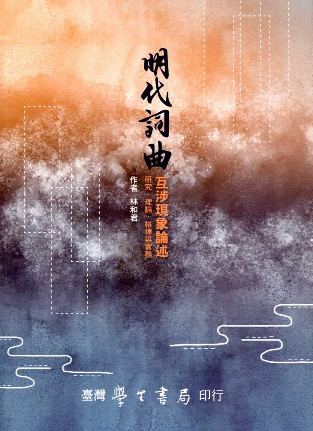 预售 林和君 明代词曲互涉现象论述：研究、理论、格律与实务 中国台湾学生书局 原版进口书