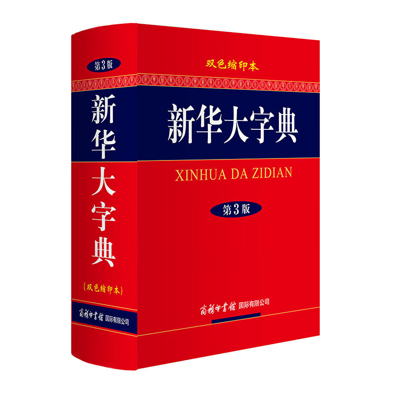 新华大字典（双色缩印本 第3版）【字典词典】
