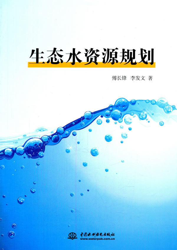 生态水资源规划