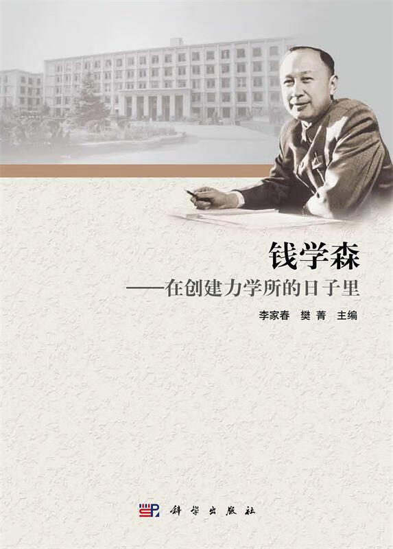 钱学森 在创建力学所的日子里【特惠】