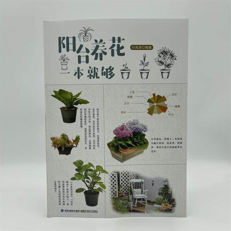 阳台养花一本就够 9787533562830