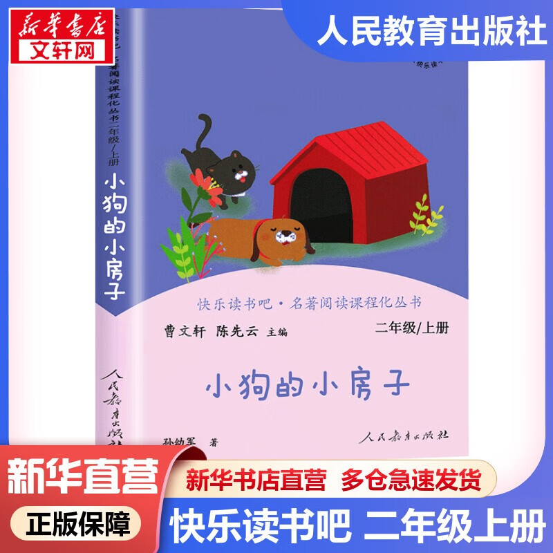 快乐读书吧 二年级上册/下册人教版 孤独的小螃蟹一只想飞的猫小鲤鱼跳龙门小狗的小房子歪脑袋木头桩一起长大的玩具神笔马良愿望的实现大头儿子和小头爸爸二年级课外阅读二年级必读小学课外书籍书目人民教育出版社