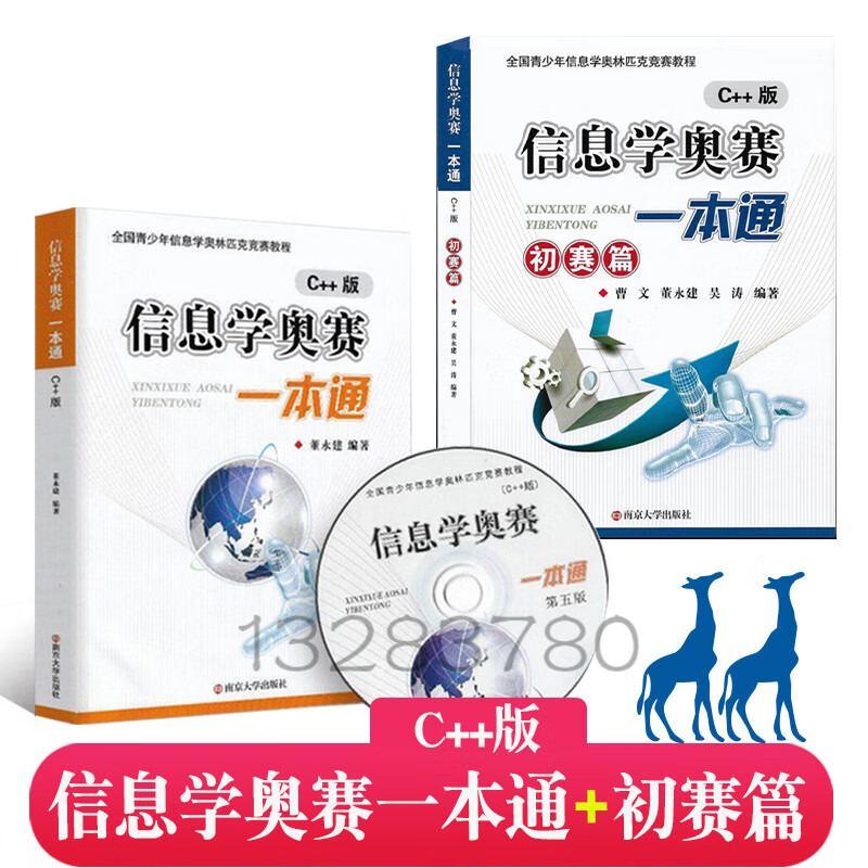 【气柱包装】2021信息学奥赛一本通C++版+初赛篇+训练指导全国青 一本通(含光盘)+初赛篇
