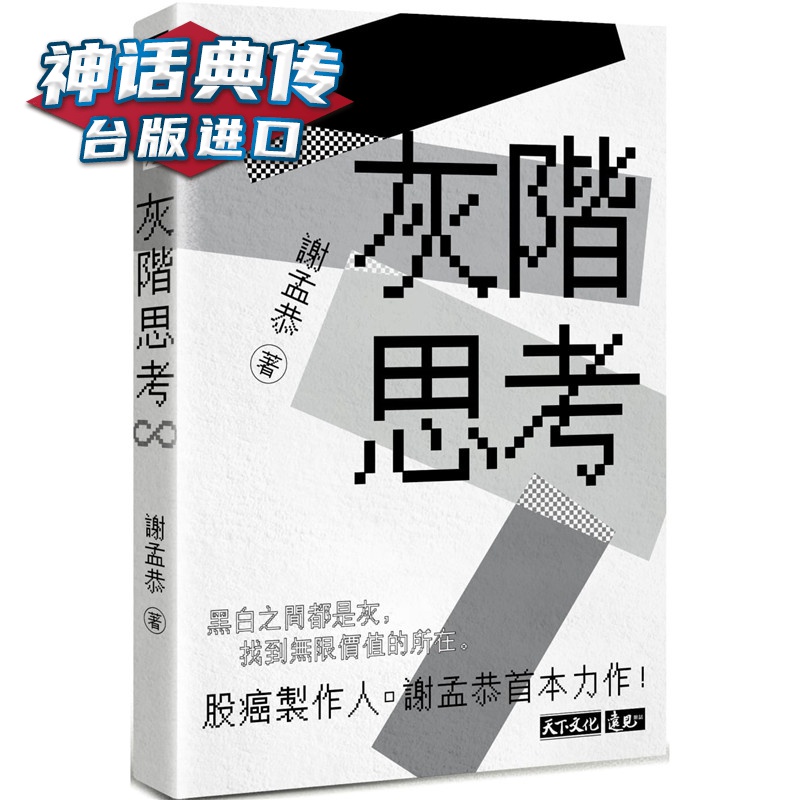 灰阶思考 谢孟恭 天下 书 正原版 台版 进口图书 繁体中文版【神话典传图书专营店】