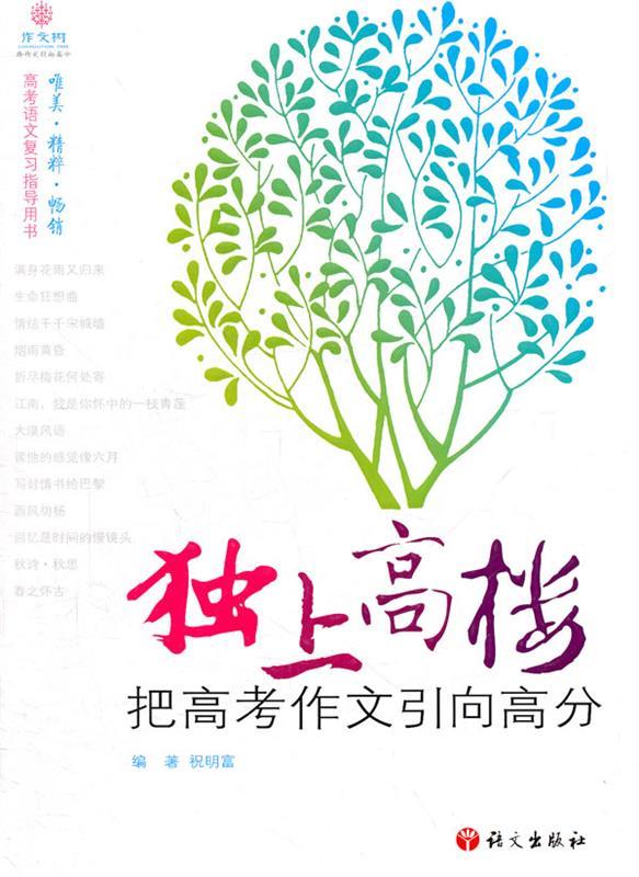 独上高楼-把高考作文引向高分 祝明富 编著 语文出版社 语文出版社