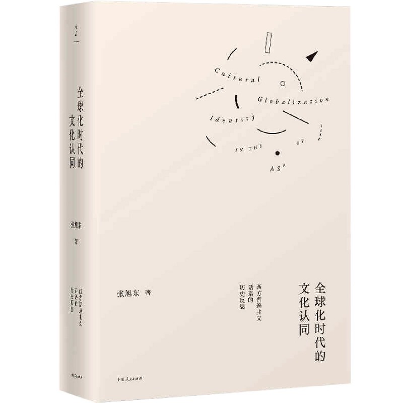 【旗舰店官网】 全球化时代的文化认同(西方普遍主义话语的历史反思)(精) 张旭东 上海人民出版社