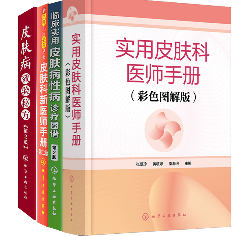 4册 实用皮肤科医师手册+临床实用皮肤病性病诊疗图谱皮肤病效验秘方皮肤科新医师手册 皮肤病学皮肤科