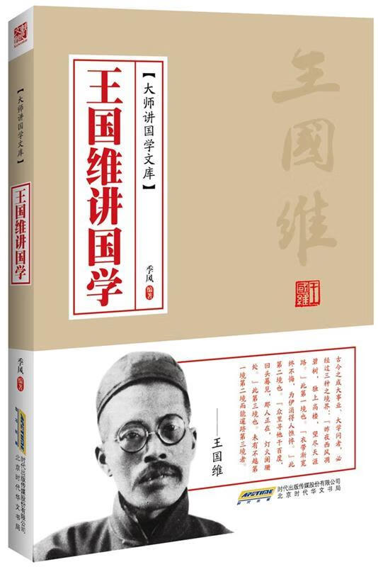 王国维讲国学