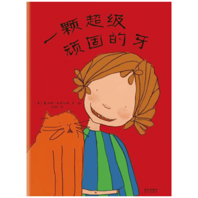 纸袋公主 儿童启蒙早教画书绘本故事玩具挂图认知卡 一颗超级的牙