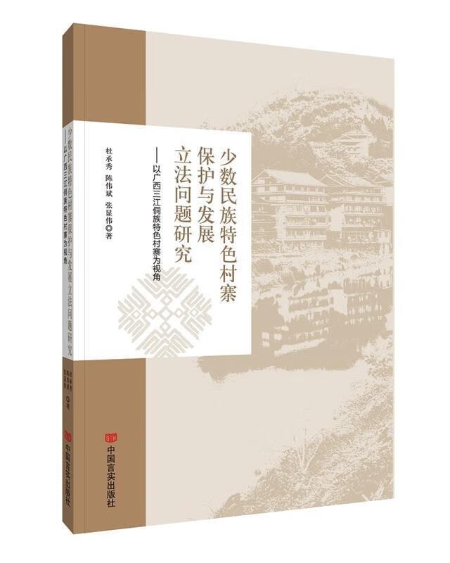 【全新送货上门】少数民族特色村寨保护与发展立法问题研究 杜承秀,陈伟斌,张显伟 中国言实出版社