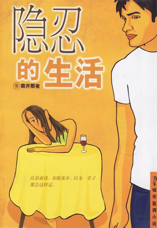 隐忍的生活 菊开那夜 著